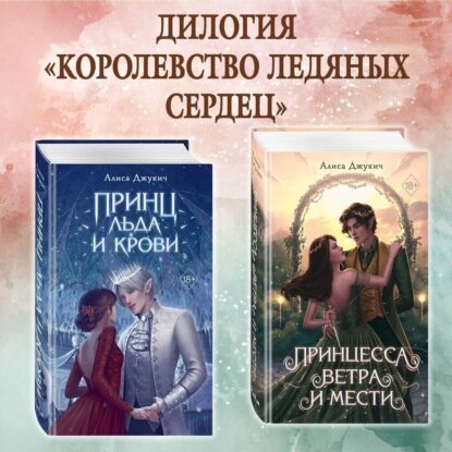 Принц льда и крови. Принцесса ветра и мести. Комплект из 2 книг [Аудиокнига]
