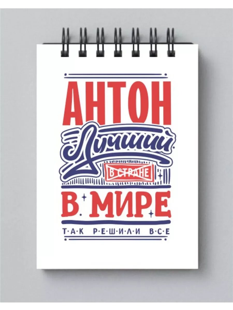 Блокнот Антон лучший в мире, А6