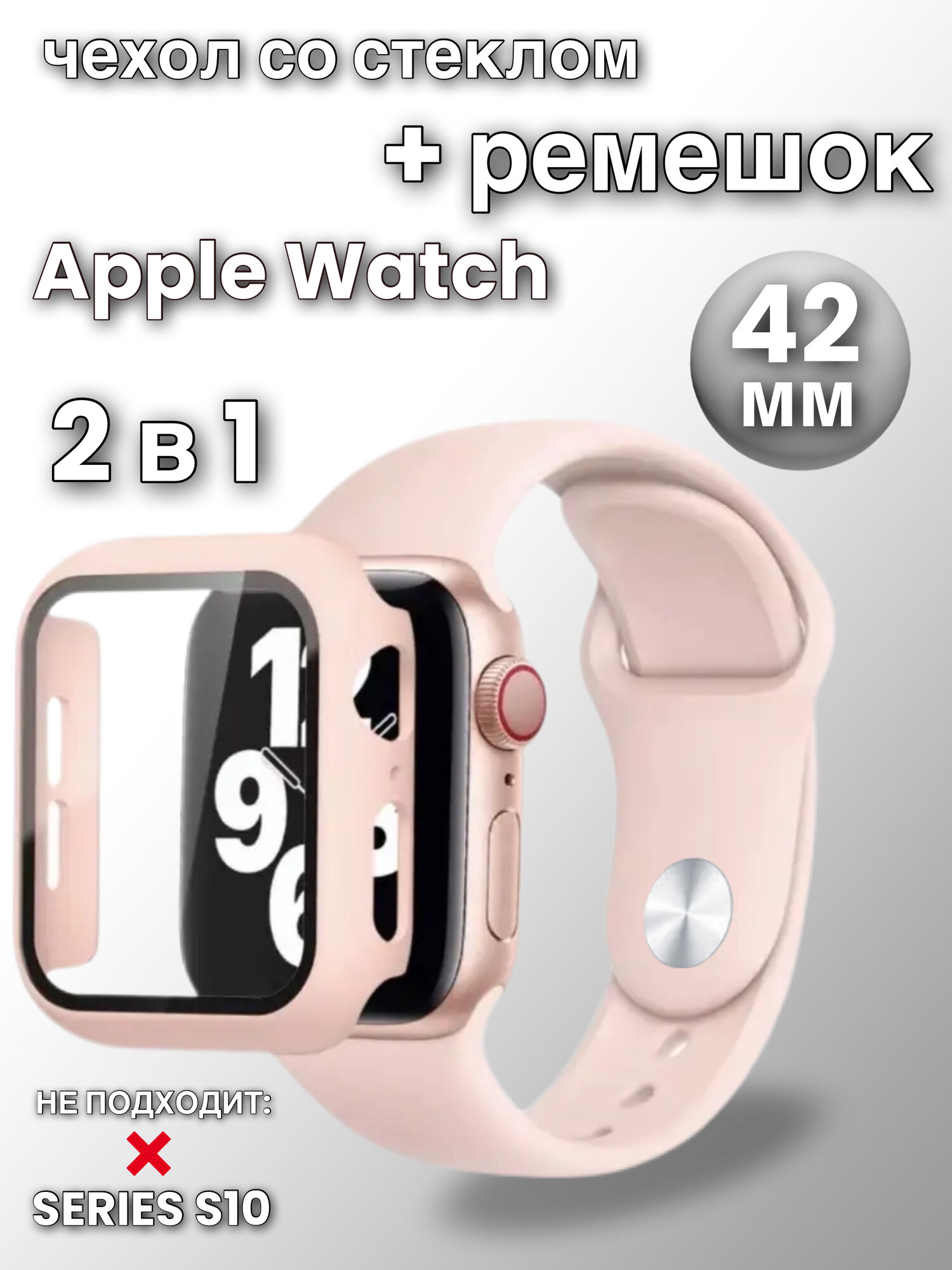 Чехол для Apple Watch 42mm со стеклом + силиконовый ремешок, розовый