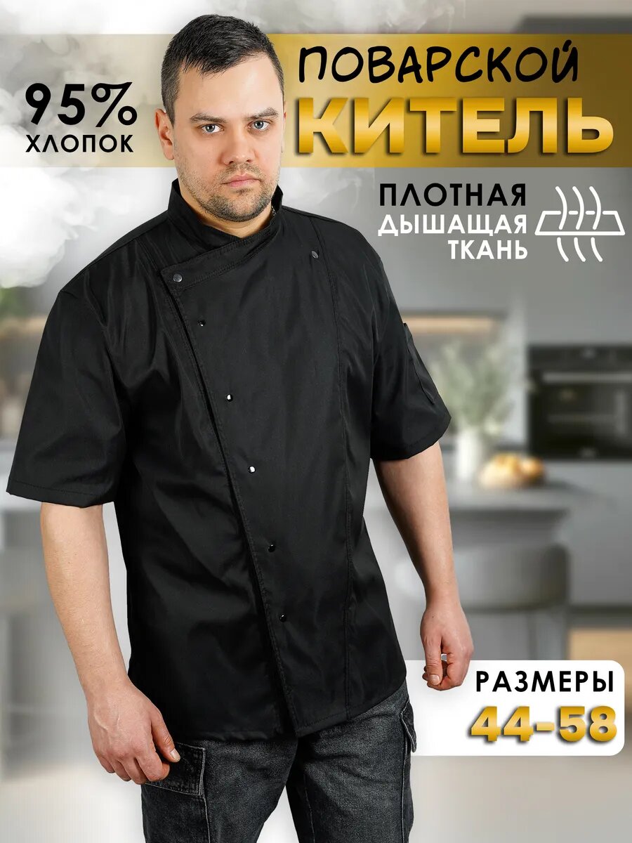 Китель поварской