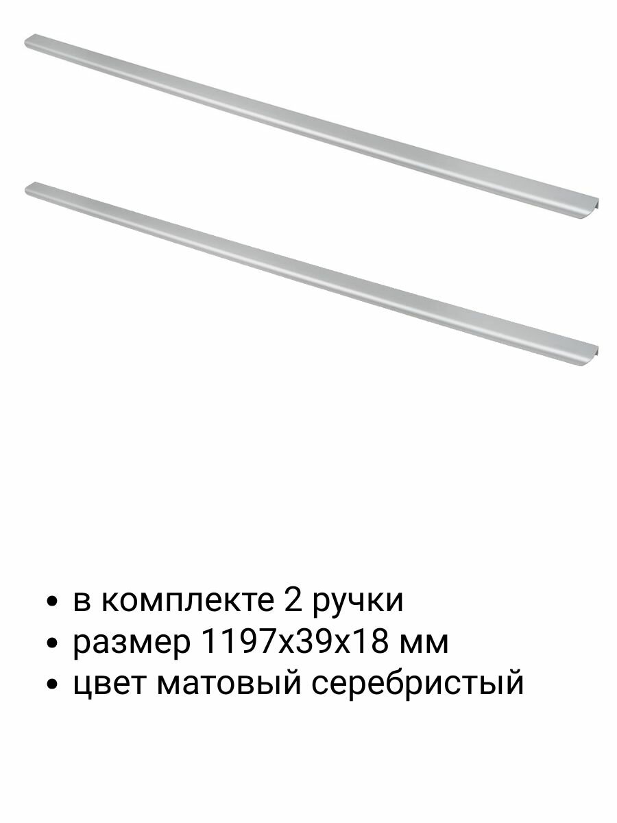 Ручка торцевая, 1056/1197 мм, для корпусной мебели, цвет матовый хром RT-006-1200 SC