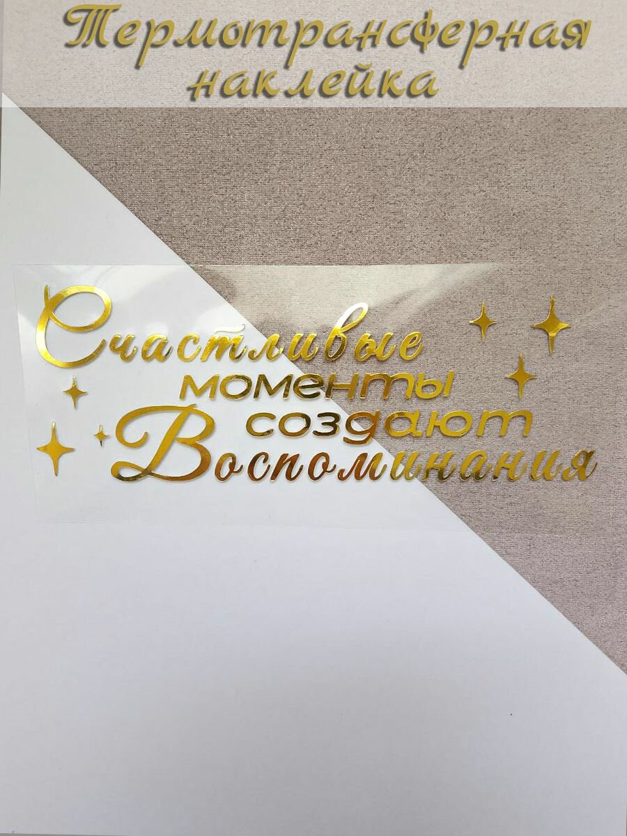 Термонаклейка Счастливые моменты. надпись золото