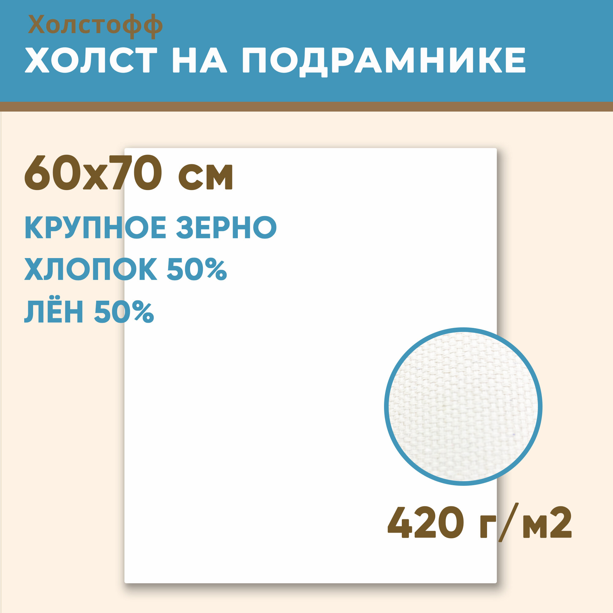 Холст грунтованный на подрамнике 60х70 см, 420 г/м2, лен 50%, хлопок 50%, крупное зерно, Холстофф