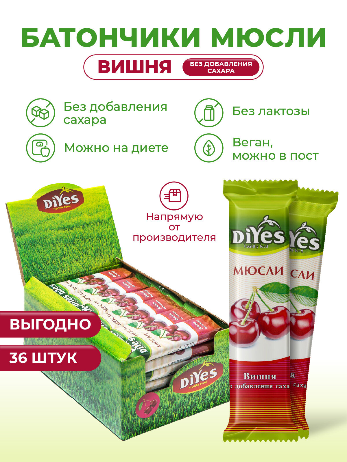 Батончик мюсли DiYes Вишня без сахара 25 г / 36 шт / веган