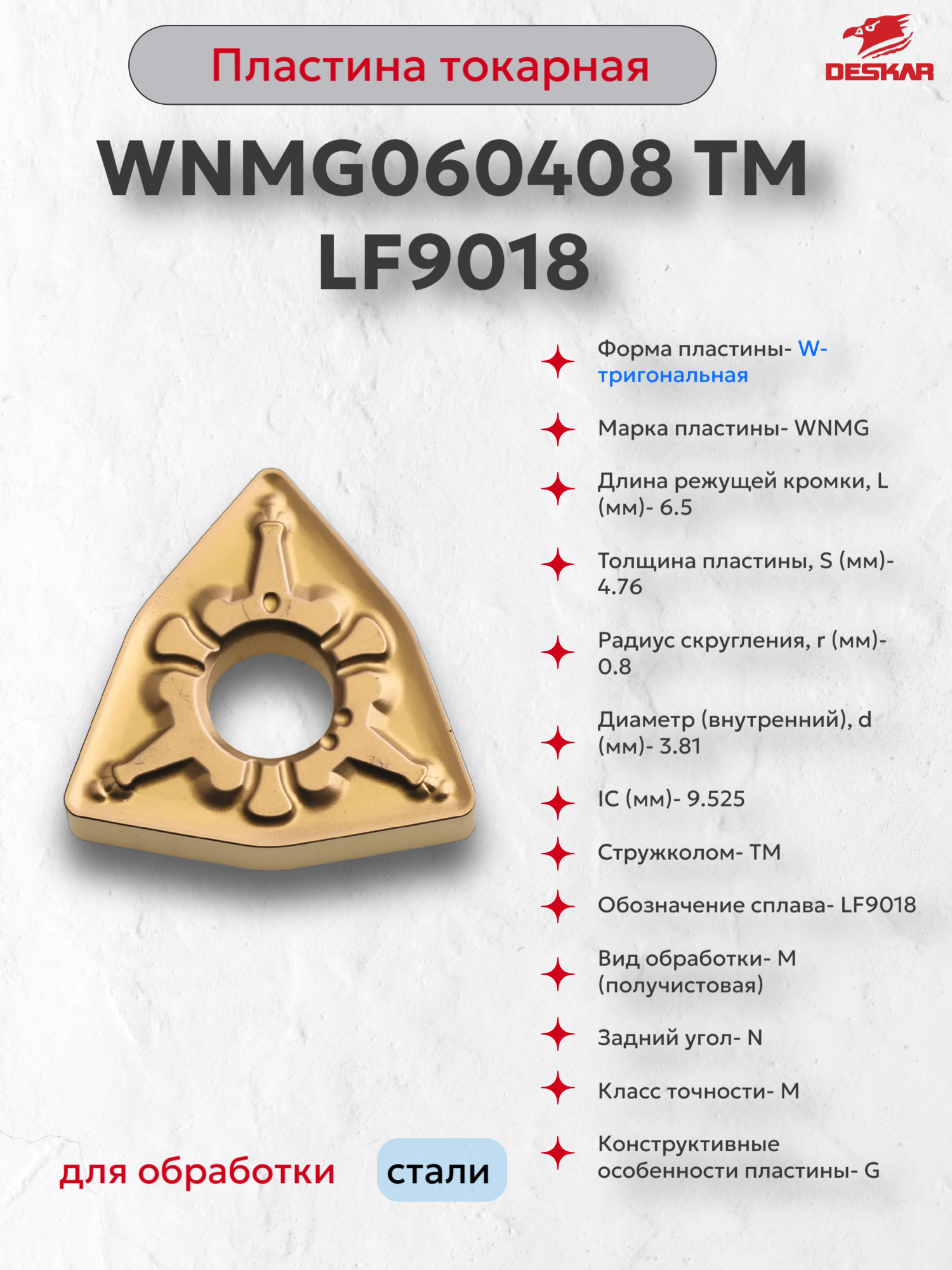 WNMG060408 TM LF9018 пластина токарная (1 шт.) DESKAR D0000212