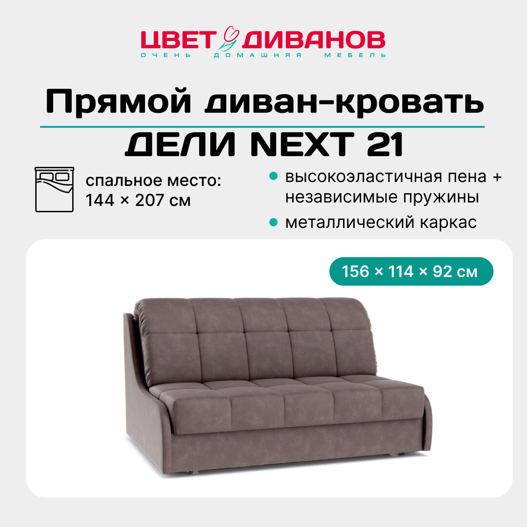 Прямой диван кровать Цвет Диванов Дели NEXT 21 140 156 раскладной, ортопедический матрас, микровелюр, металлокаркас