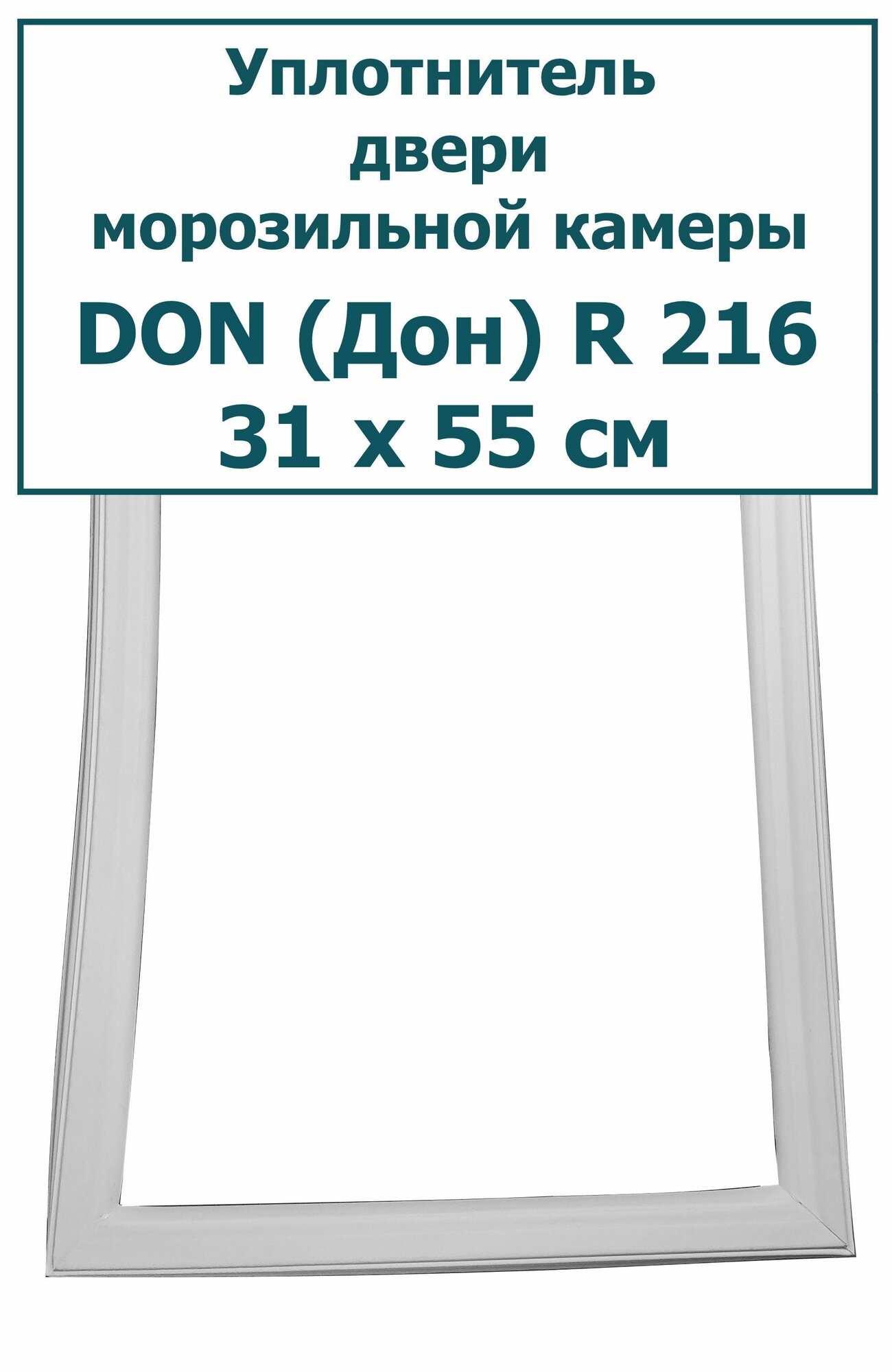 DON (Дон) R 216 - уплотнитель (резинка) для двери морозильной камеры холодильника, 31 x 55 см (310 x 550 мм)