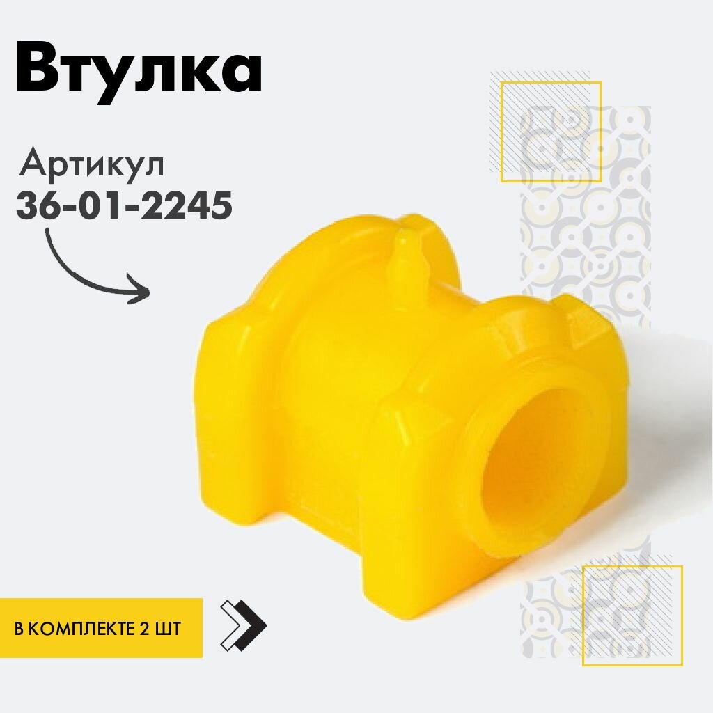 Точка опоры Втулка стабилизатора, арт. 36-01-2245, 2 шт.