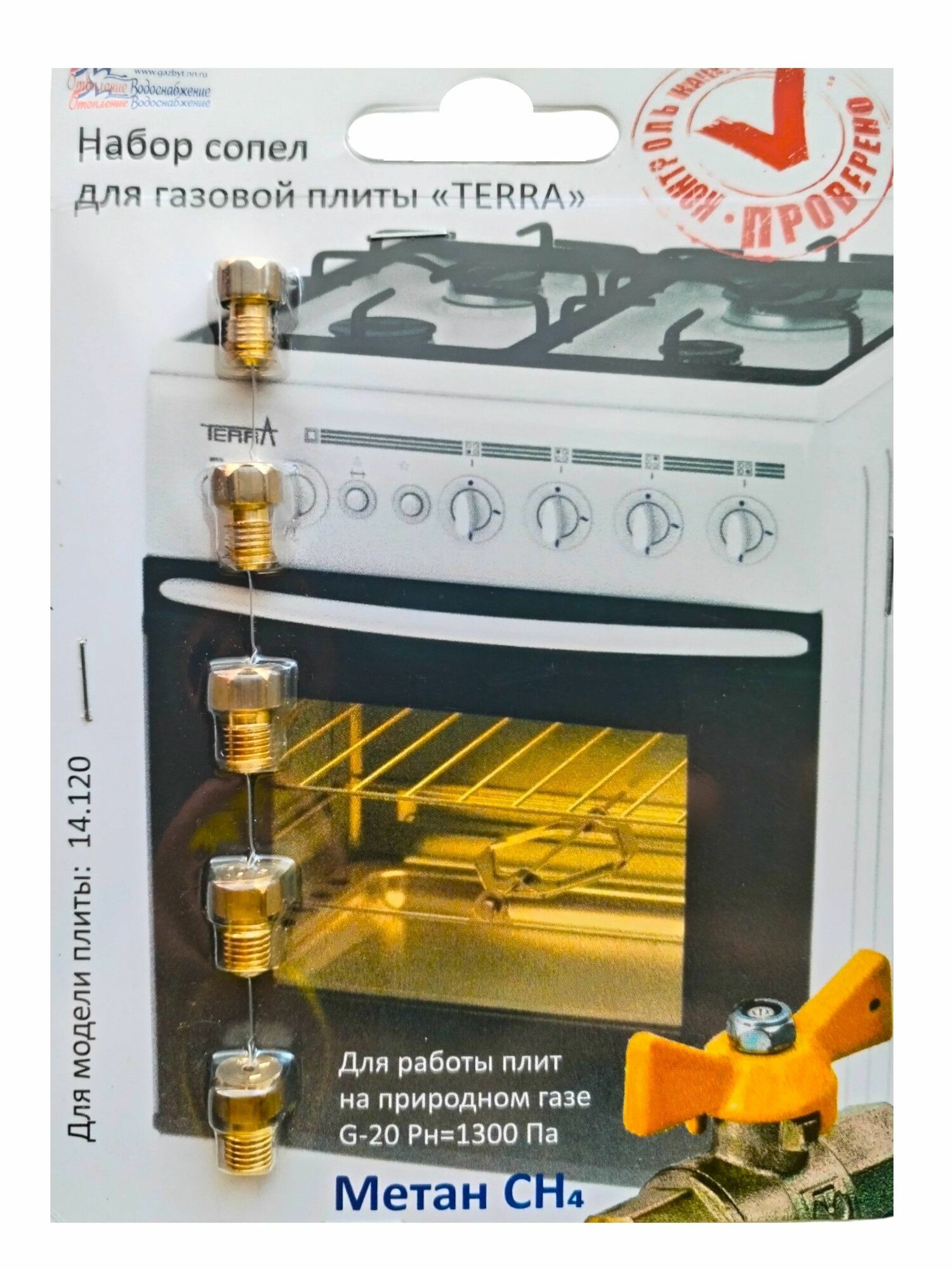 Жиклеры газовой плиты TERRA под магистральный газ