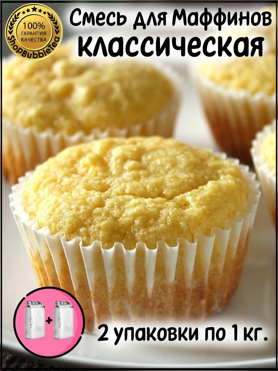 Смесь для кексов, маффинов, капкейков Классическая 2 кг.