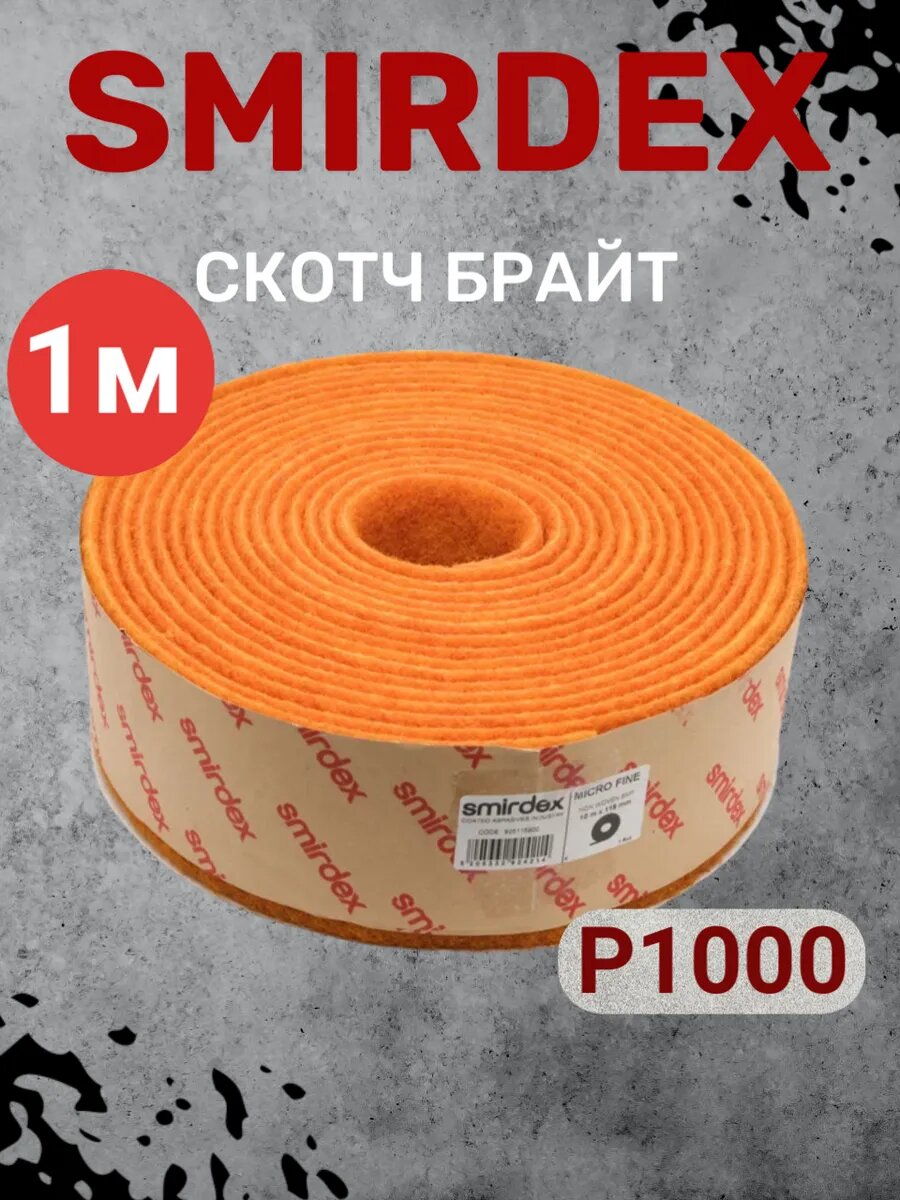 Шлифовальный войлок Smirdex желтый, зернистость Р1000, 115 мм х 1 м