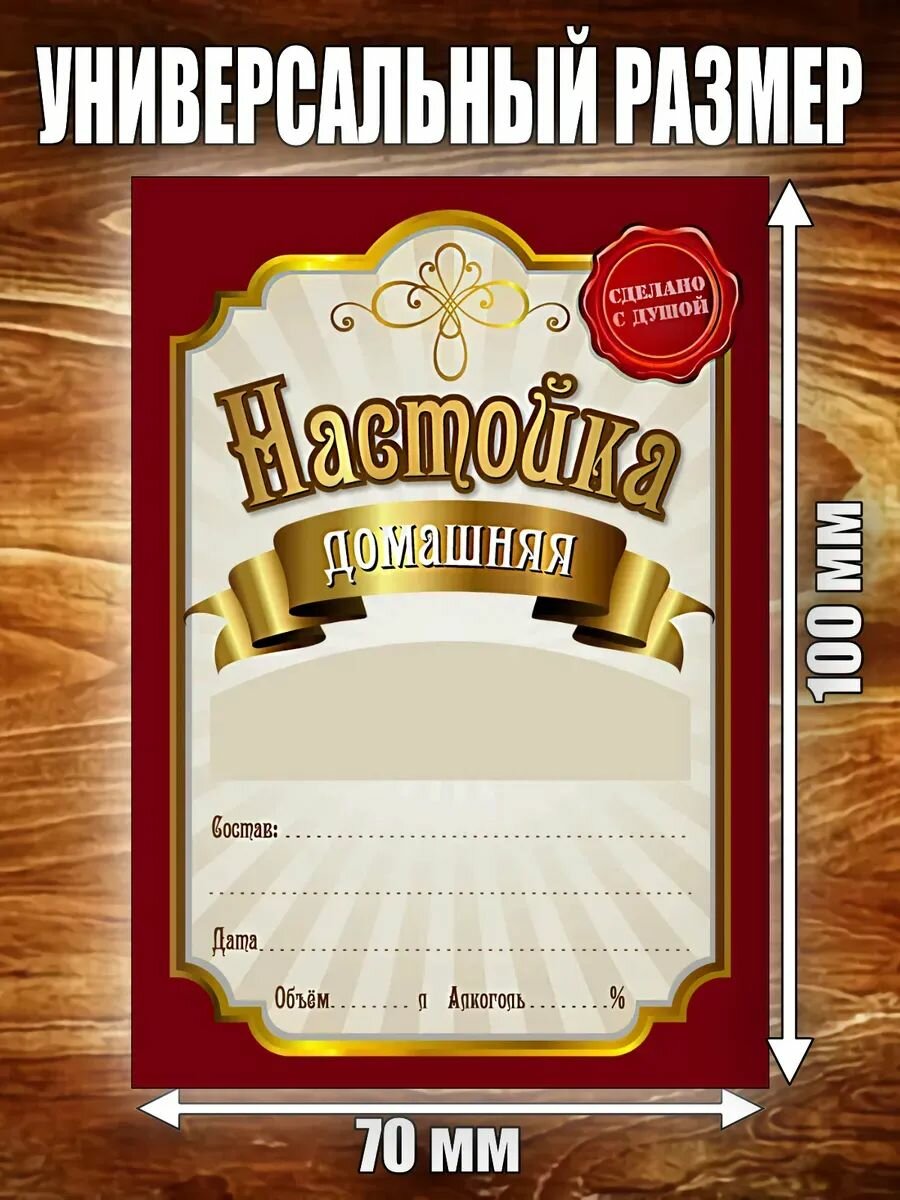 Этикетка "Настойка домашняя", 70х100 мм, 18 шт.