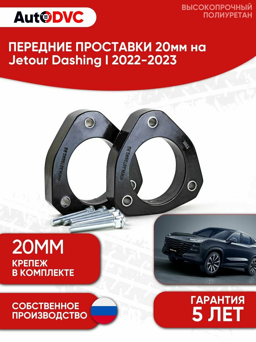 Проставки передних стоек 20мм на Jetour Dashing I 2022-2023