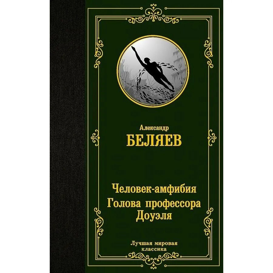 Человек амфибия Голова профессора Доуэля романы Книга Беляев АР 12+