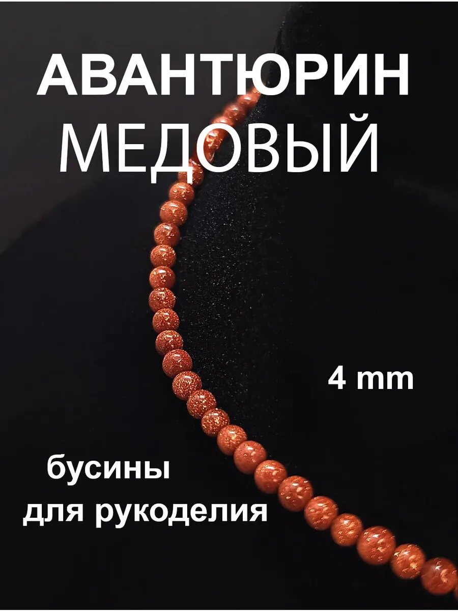 Авантюрин медовый 4 mm Натуральный камень Бусины для рукоделия
