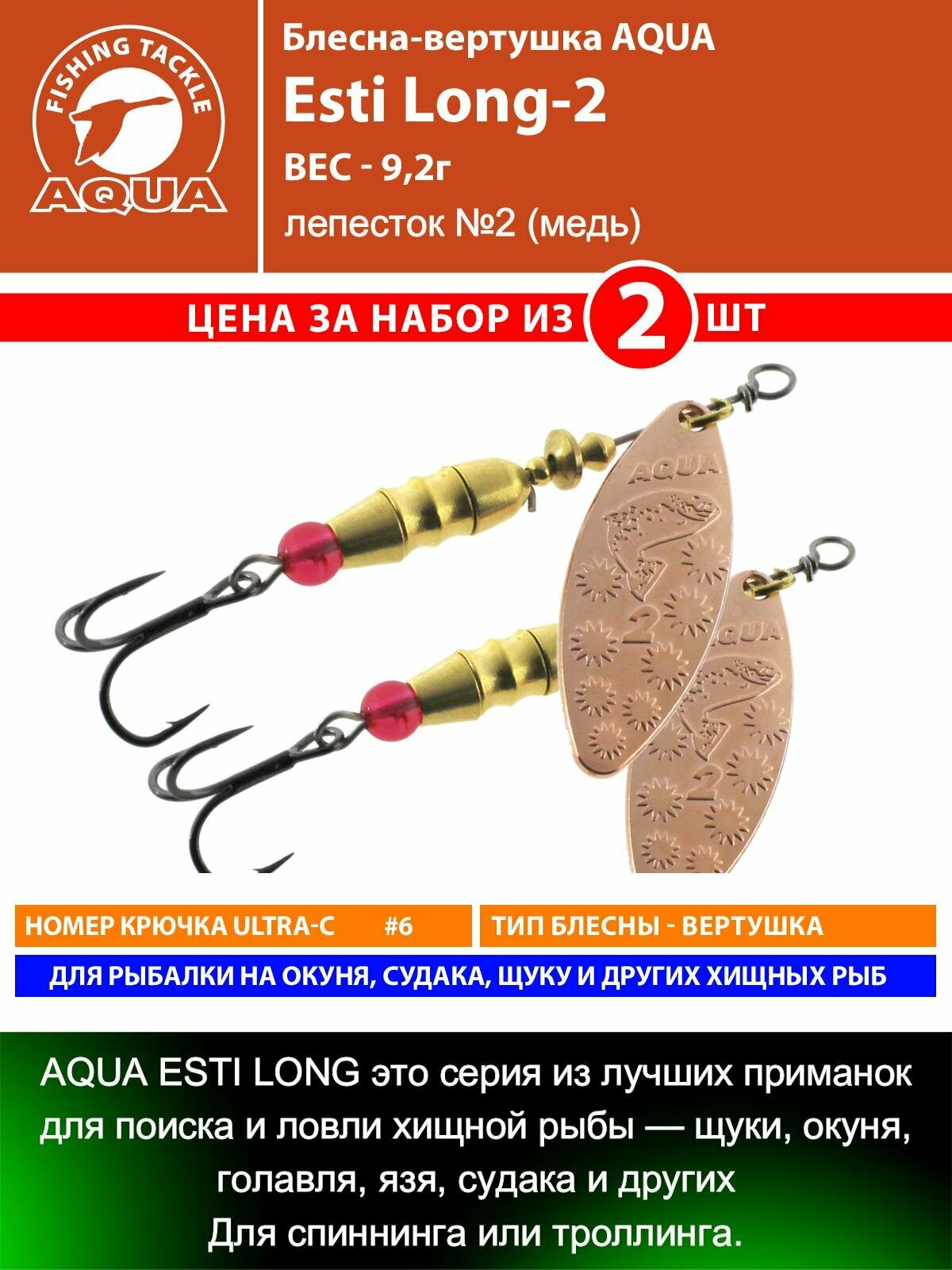 Блесна для рыбалки AQUA Esti Long-2, вес - 9,2g, лепесток №2 (медь) вертушка на окуня судака щуку форель 2шт