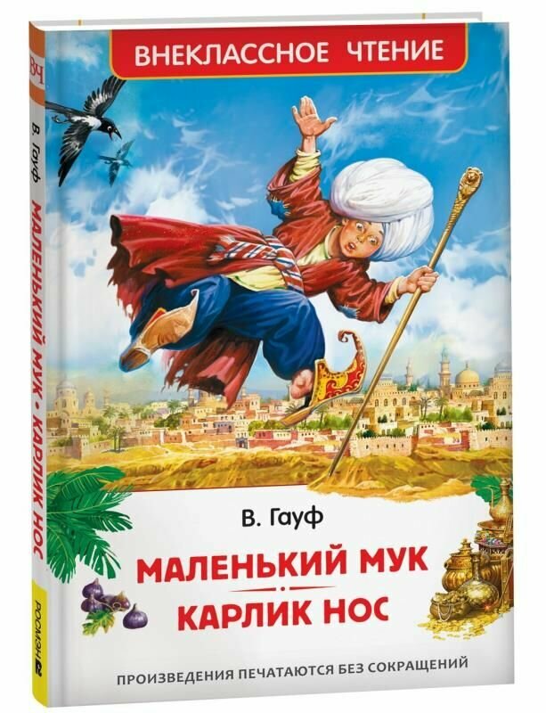 Маленький Мук. Карлик Нос (сер. Внеклассное чтение) Росмэн