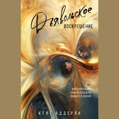 Дьявольское воскрешение [Аудиокнига]