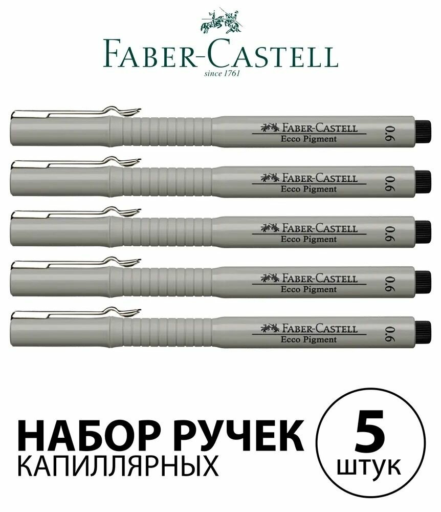 Набор 5 шт. - Ручка капиллярная Faber-Castell "Ecco Pigment" черная, 0,6 мм 166699