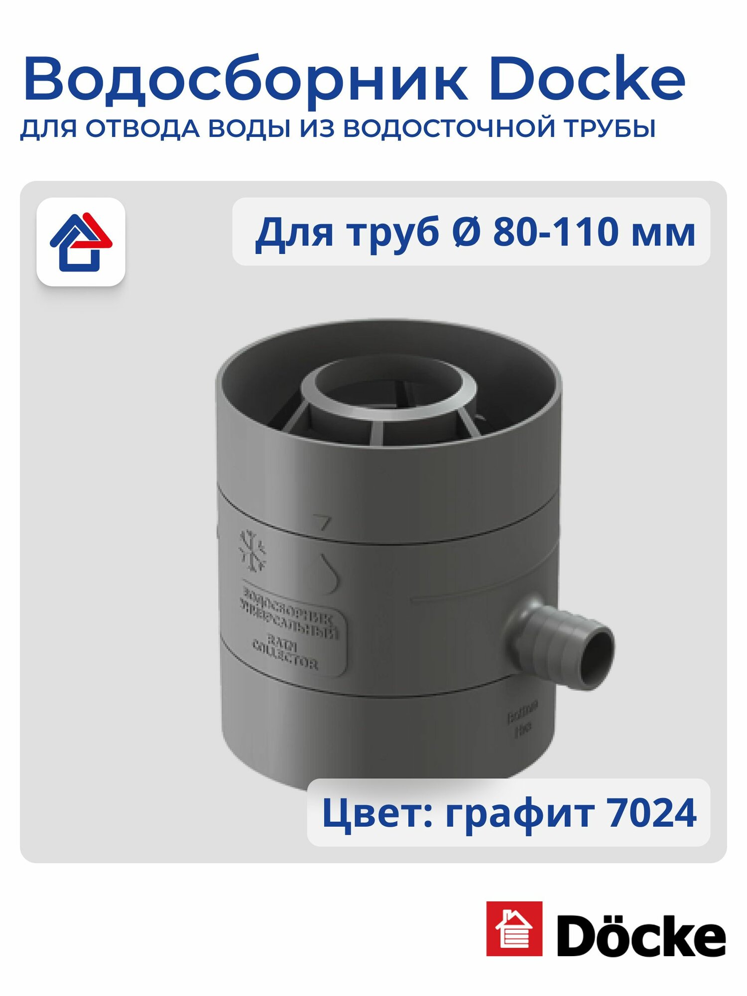 Водосборник универсальный Docke, графит