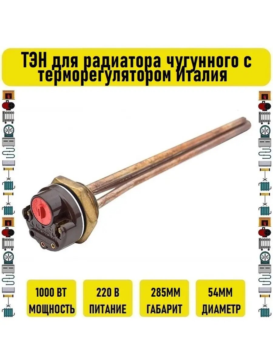 ТЭН для радиатора чугунного с терморегулятором 1000w