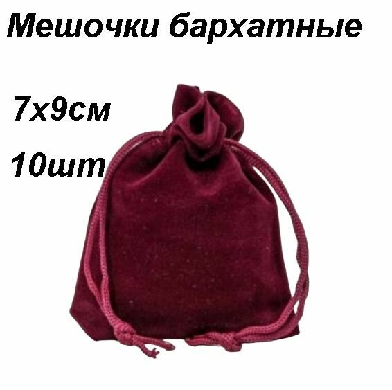 Мешочки подарочные Бархатные 7х9 10шт.