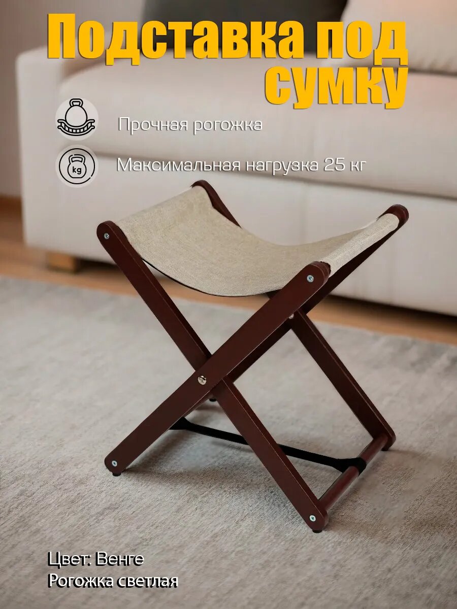 Подставка для сумки "Clochard", складная, дерево/рогожка, 38х27x40 см
