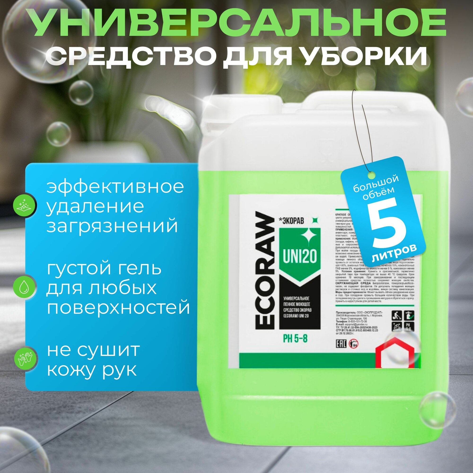 Универсальное, многофункциональное моющее средство, EcoRaw UNI 20, 5 литров