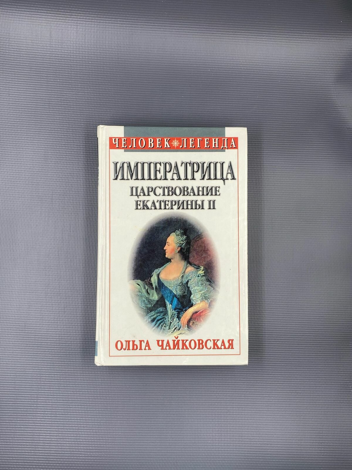 Книга Ольга Чайковская "Императрица. Царствование Екатерины II" Олимп, Русич, 1998г