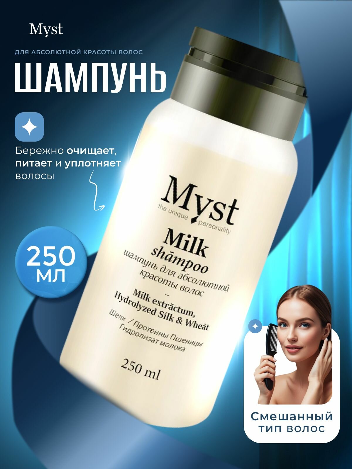 MYST Шампунь для абсолютной красоты волос, 250 мл