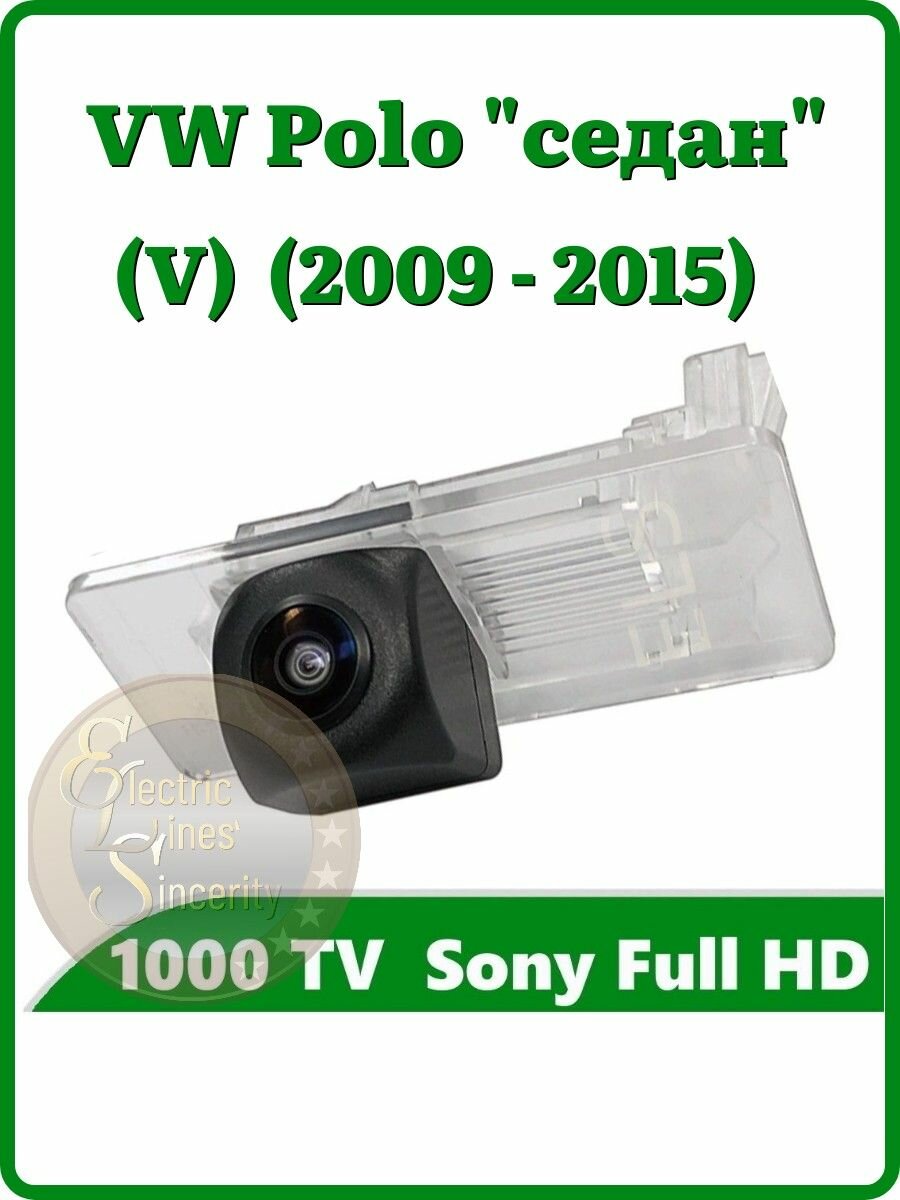 Камера заднего вида Full HD CCD для VW Поло седан V (2009 - 2015)
