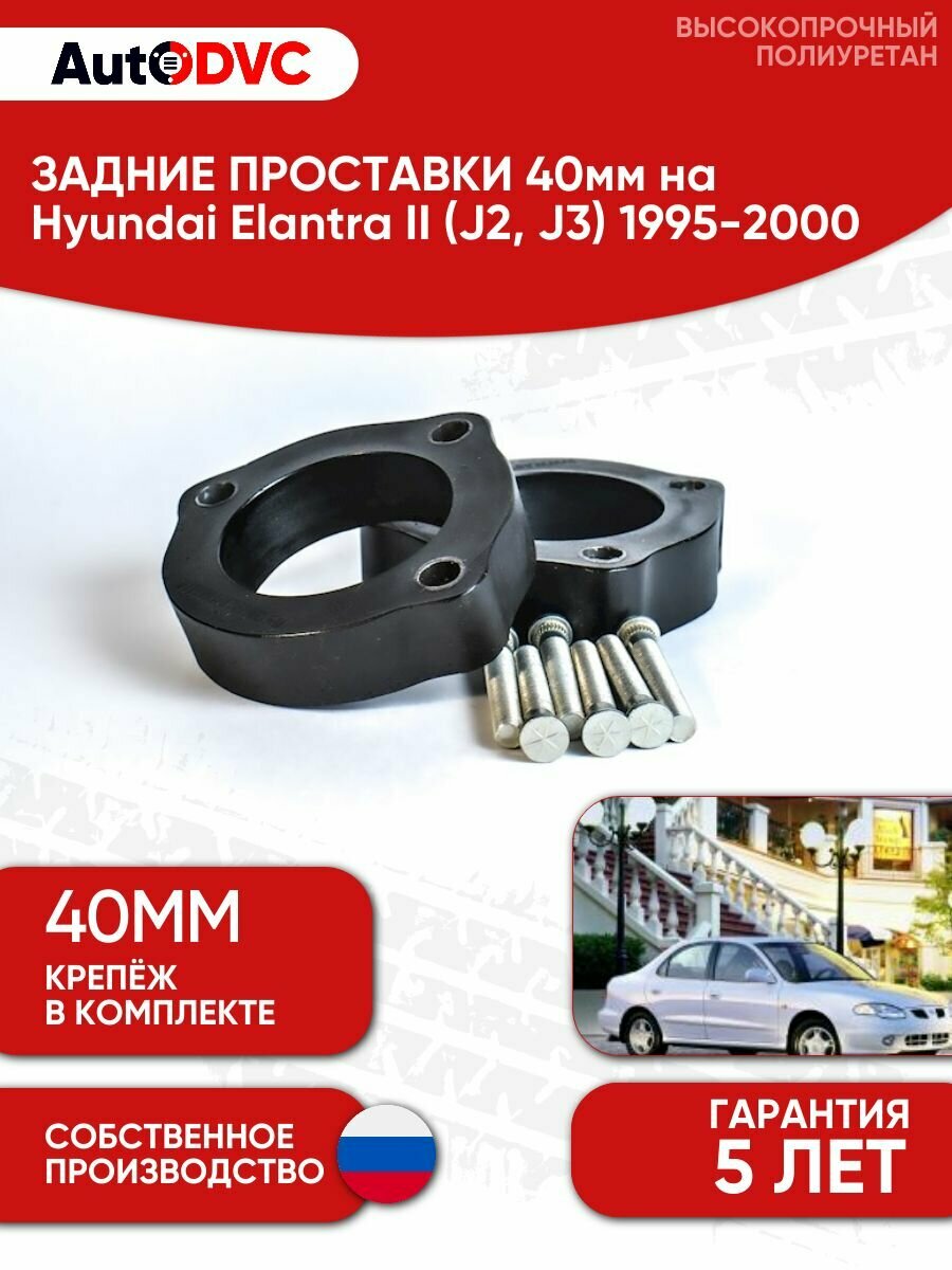 Проставки задних стоек 40мм на Hyundai Elantra II (J2, J3) 1995-2000 для увеличения клиренса, полиуретан, 2шт, AutoDVC
