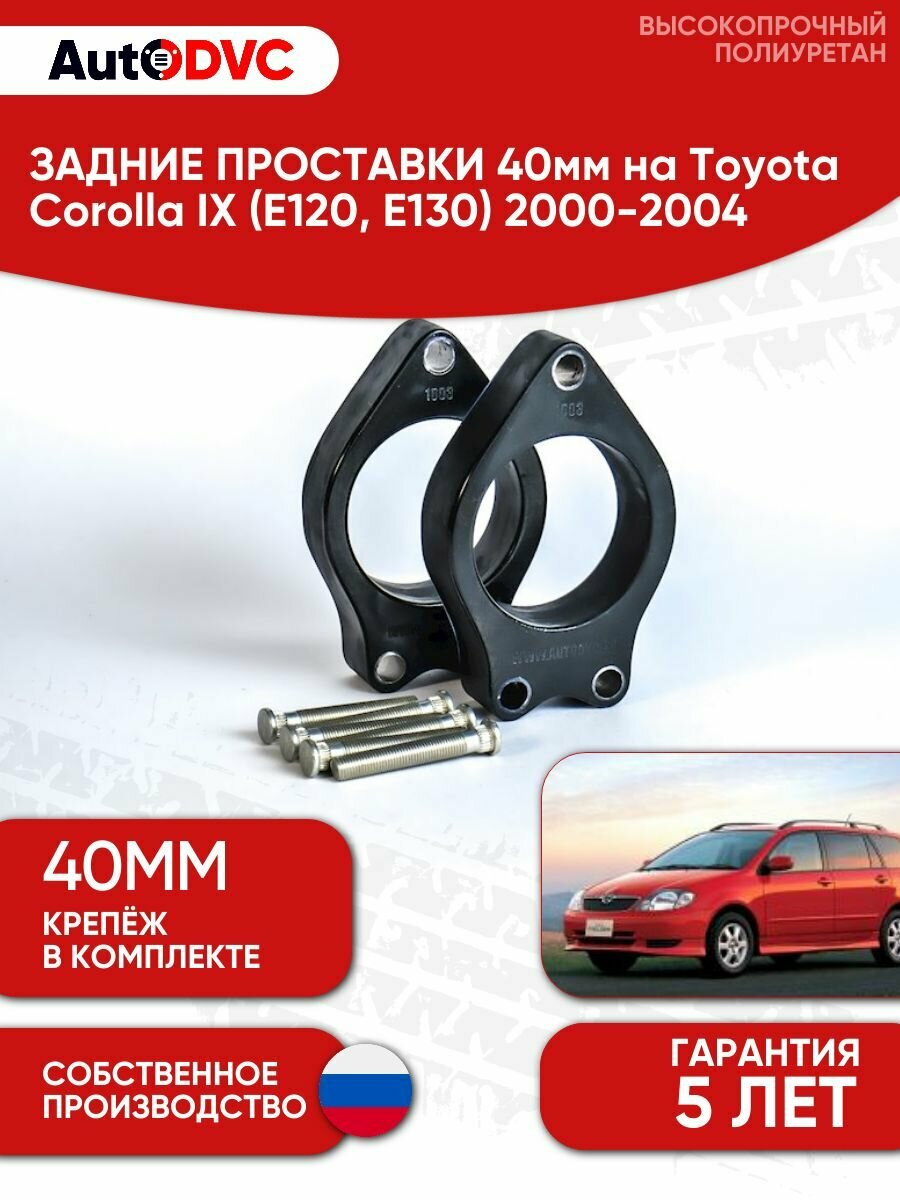 Проставки задних стоек 40мм на Toyota Corolla IX (E120, E130) 2000-2004 для увеличения клиренса, полиуретан, 2шт, AutoDVC