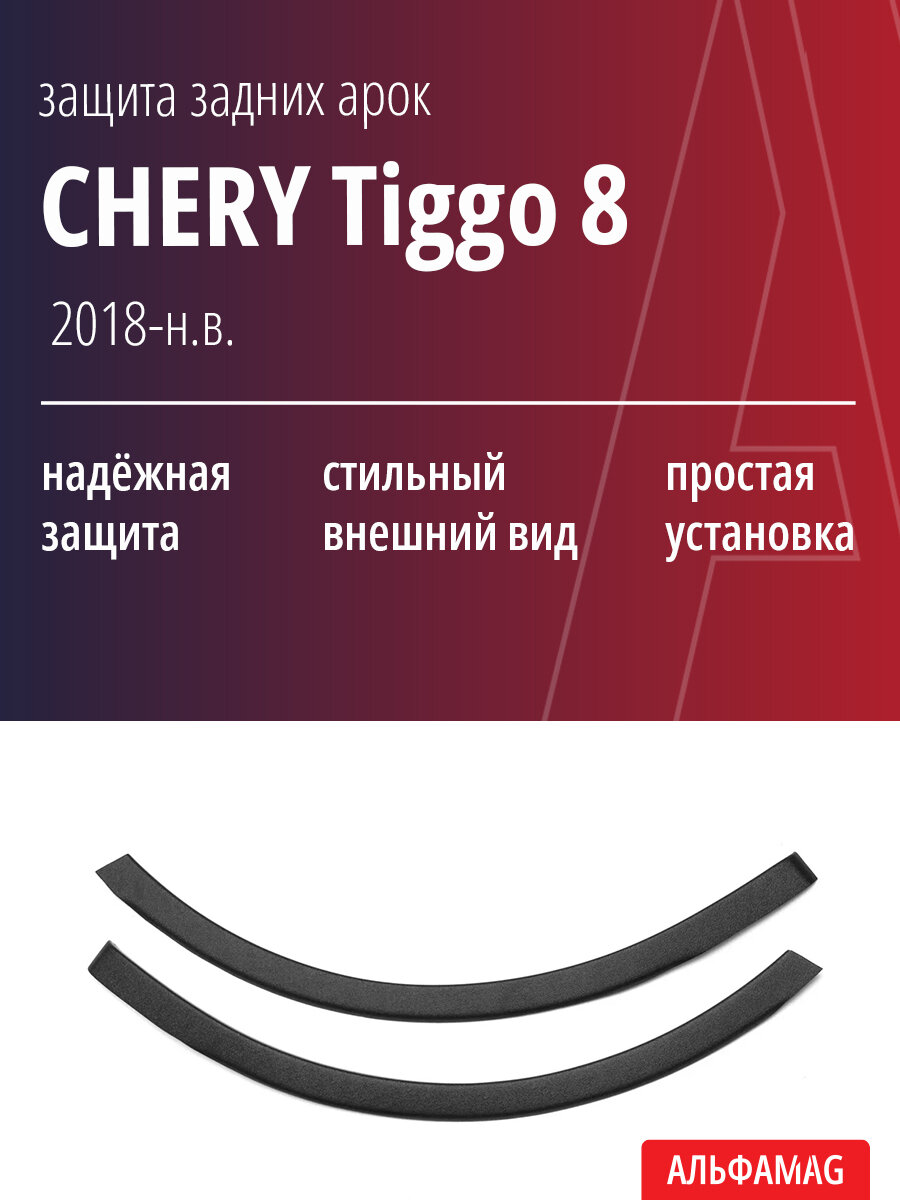 Защита задних арок для Chery Tiggo 8 Pro / Pro Max / Pro e+ (2018-н. в.), ABS-пластик, черный