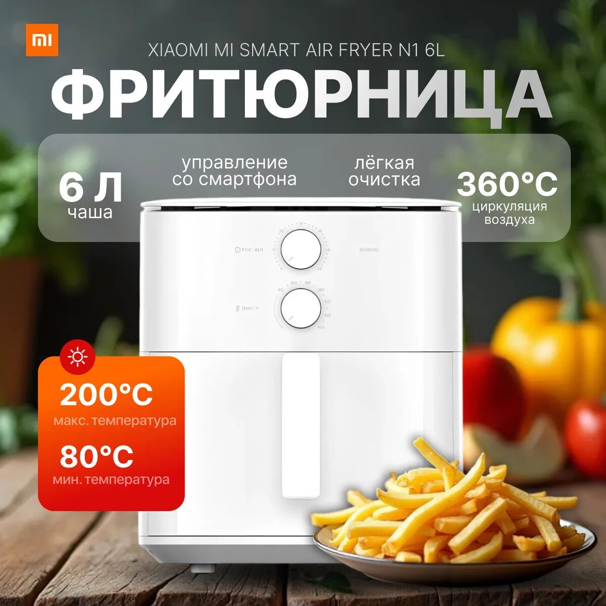 Xiaomi фритюрница (аэрогриль) Mi Smart Air Fryer N1 6L MAF13 Global, белый (глобальная версия)
