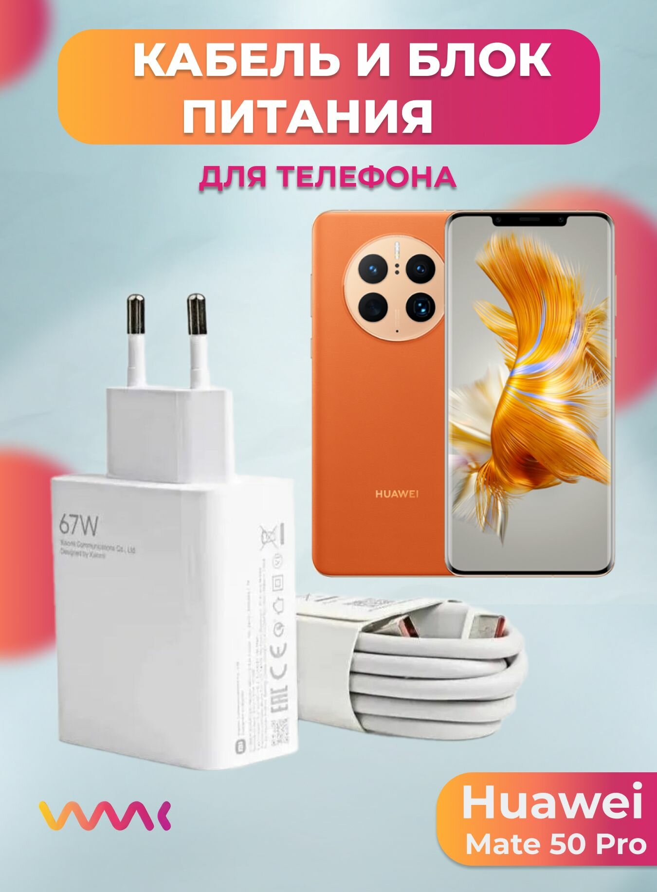 Комплект зарядного устройства (зарядка) для Huawei Mate 50 Pro блок питания (адаптер) и кабель (провод)