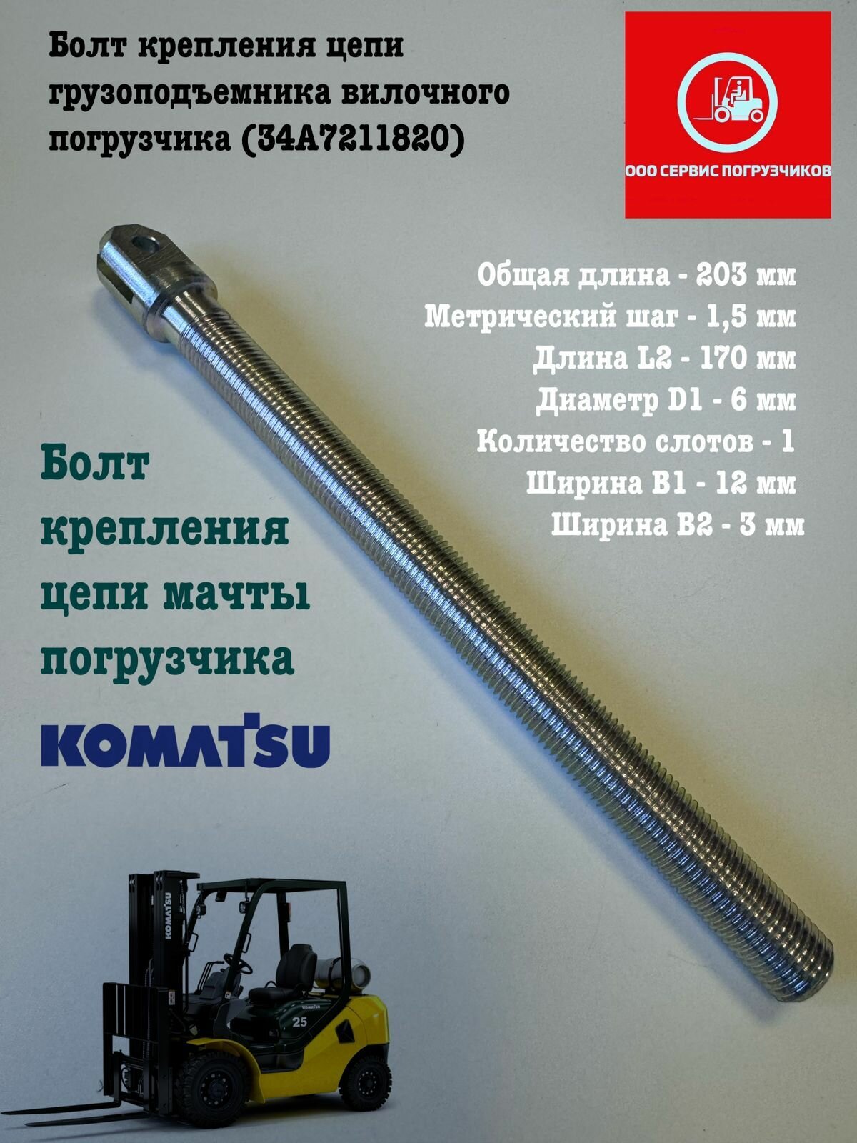 Болт крепления цепи грузоподъемника вилочного погрузчика (34A7211820)