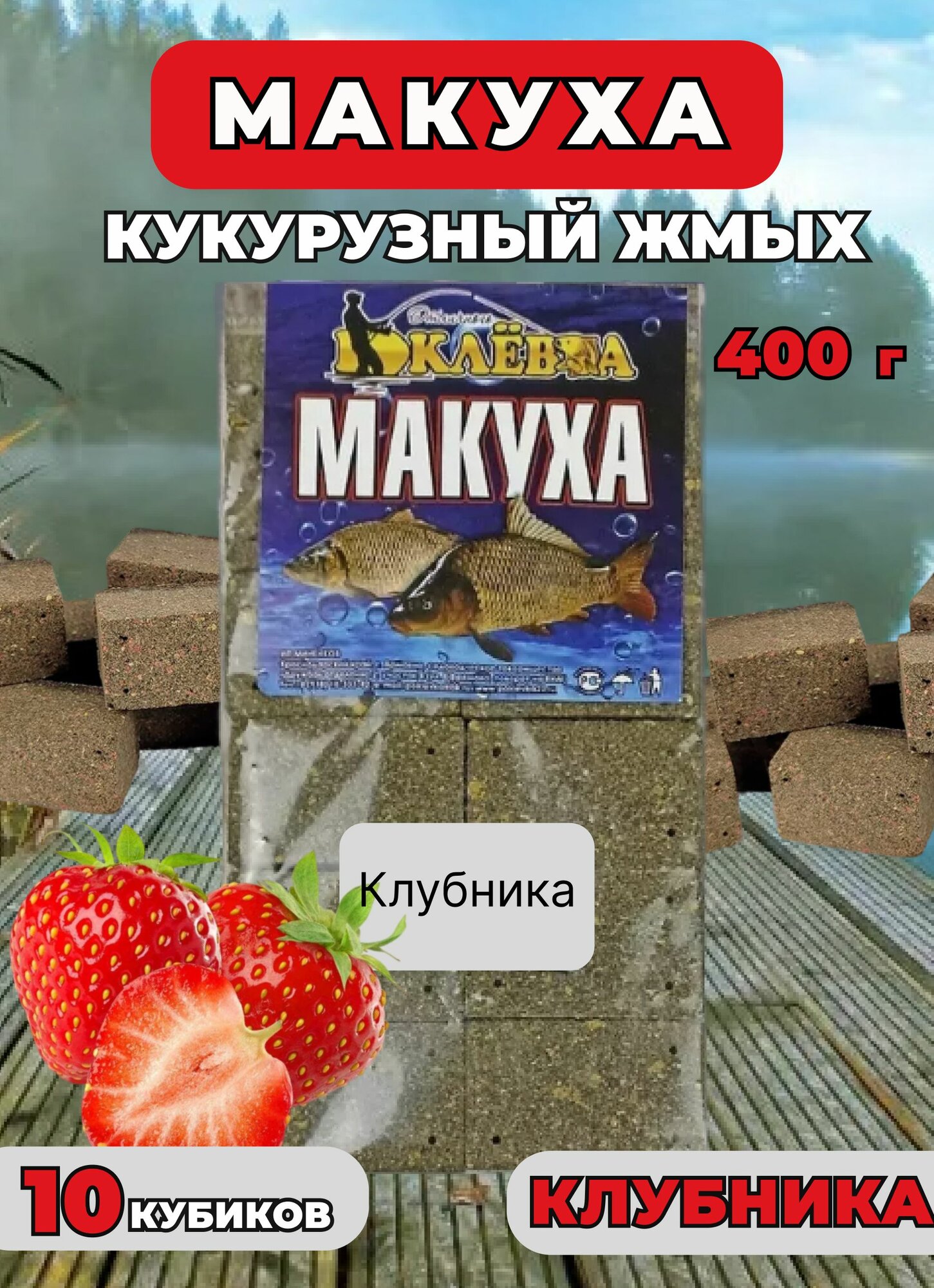 Макуха-кукурузный жмых. Клубника