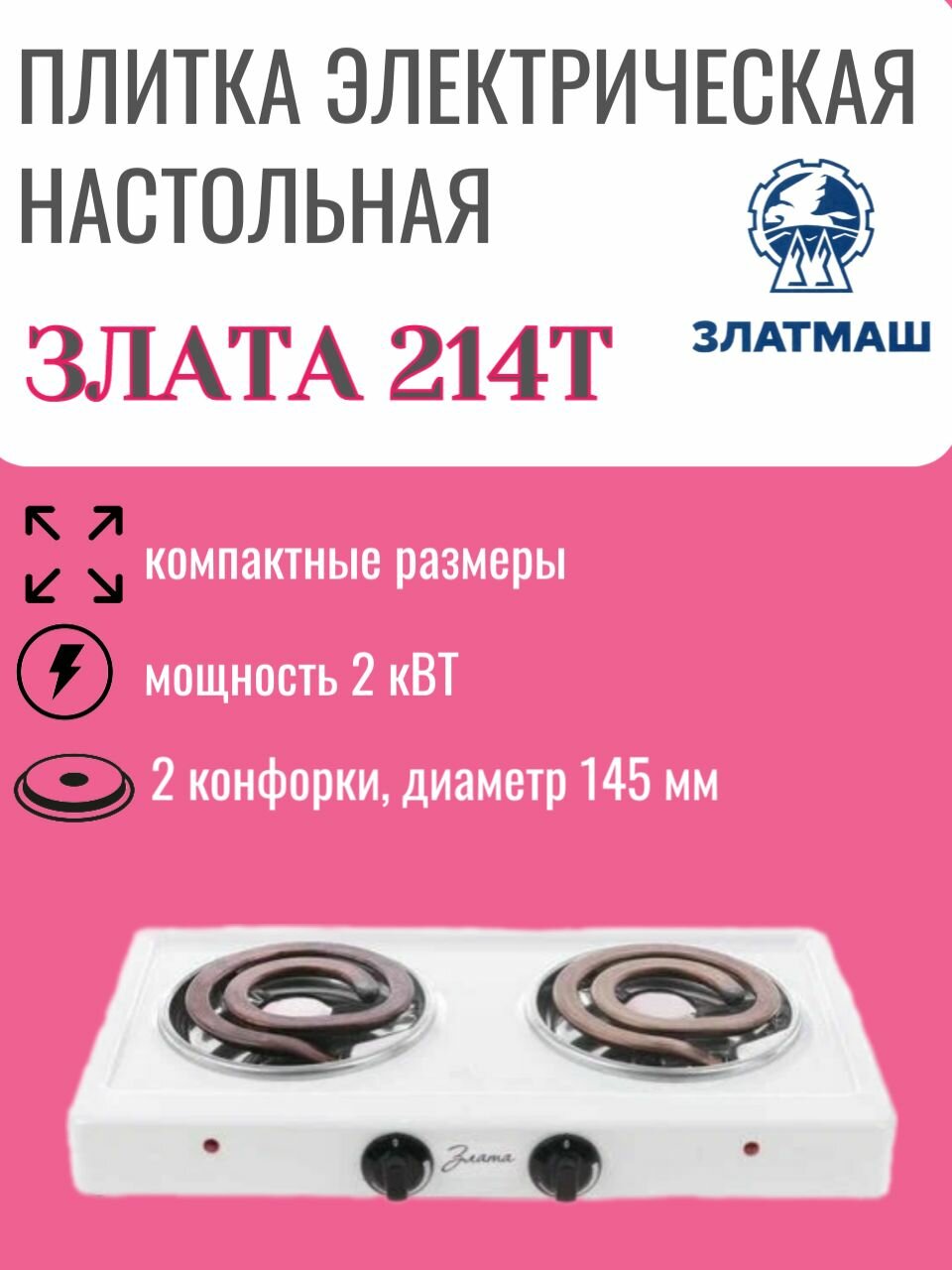 Электрическая плитка Злата-214Т, белая