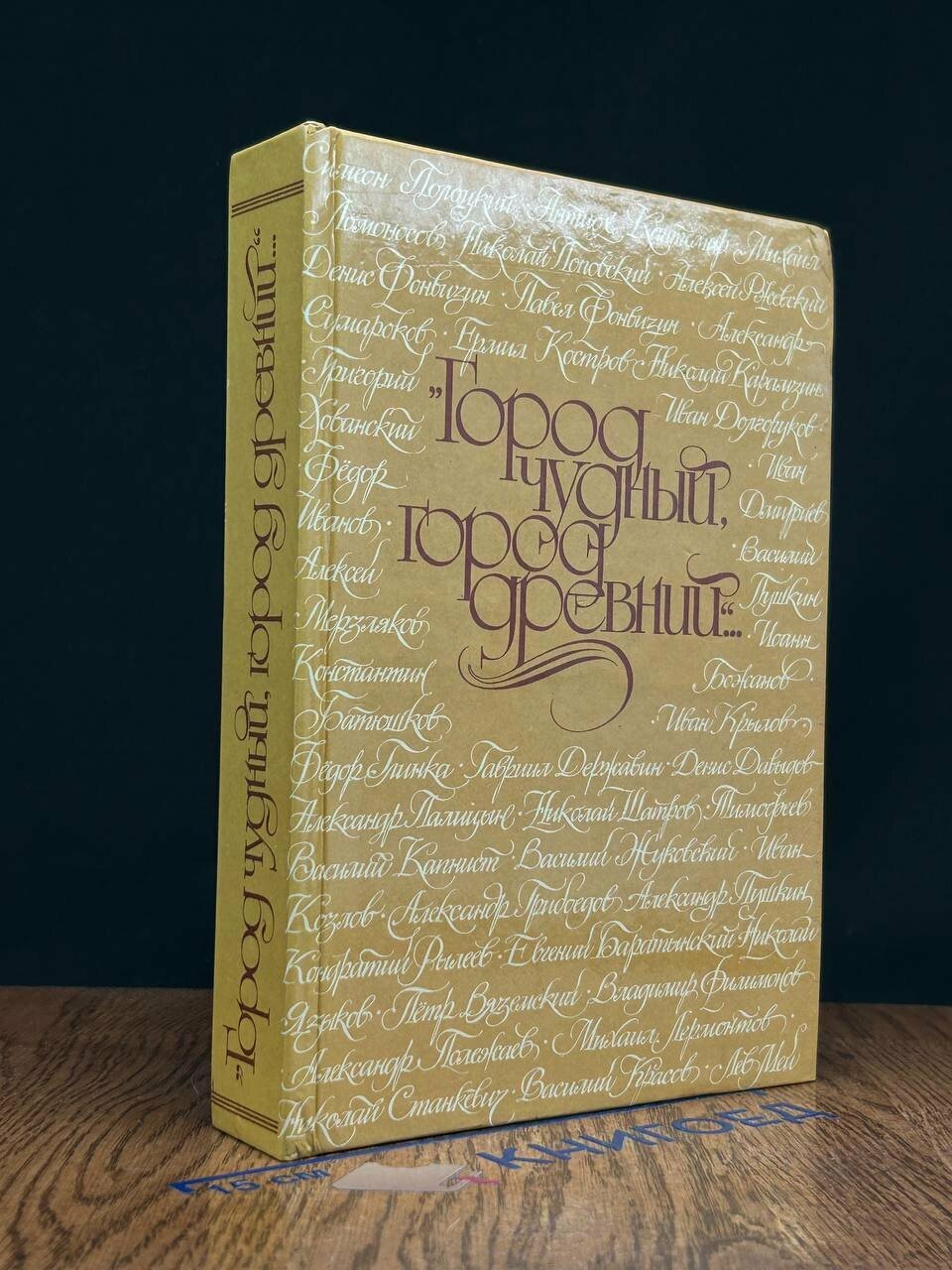 Книга. Город чудный, город древний.. 1986 (2043404501269)