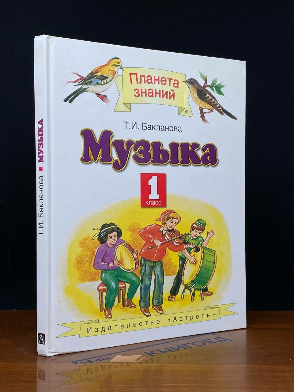 Книга. Музыка. 1 класс. Учебник 2009 (2043404317082)