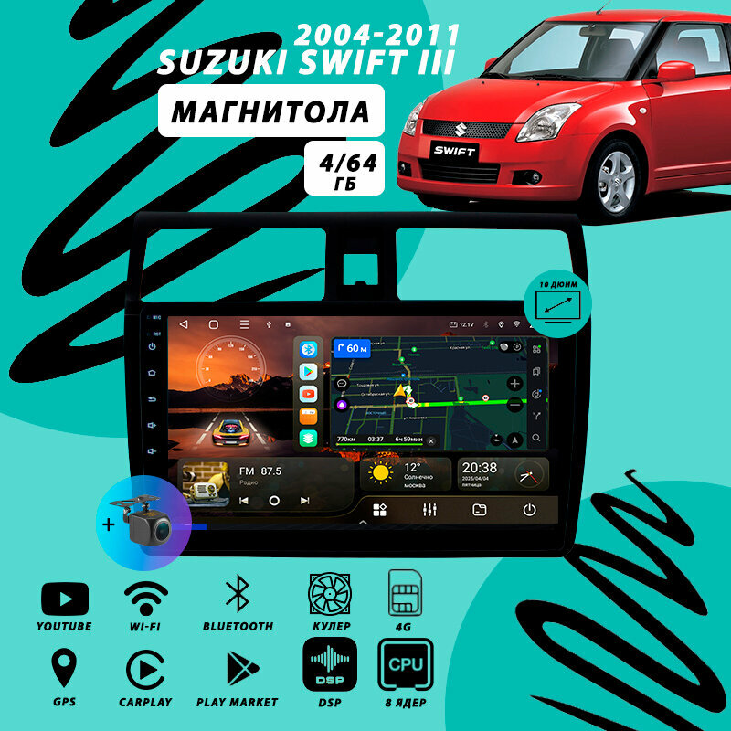 Магнитола Suzuki Swift 3 (2004-2011) 4Гб+64Гб Sim/Android/Carplay/8 ядер/DSP/Wi-Fi/Bluetooth/кулер