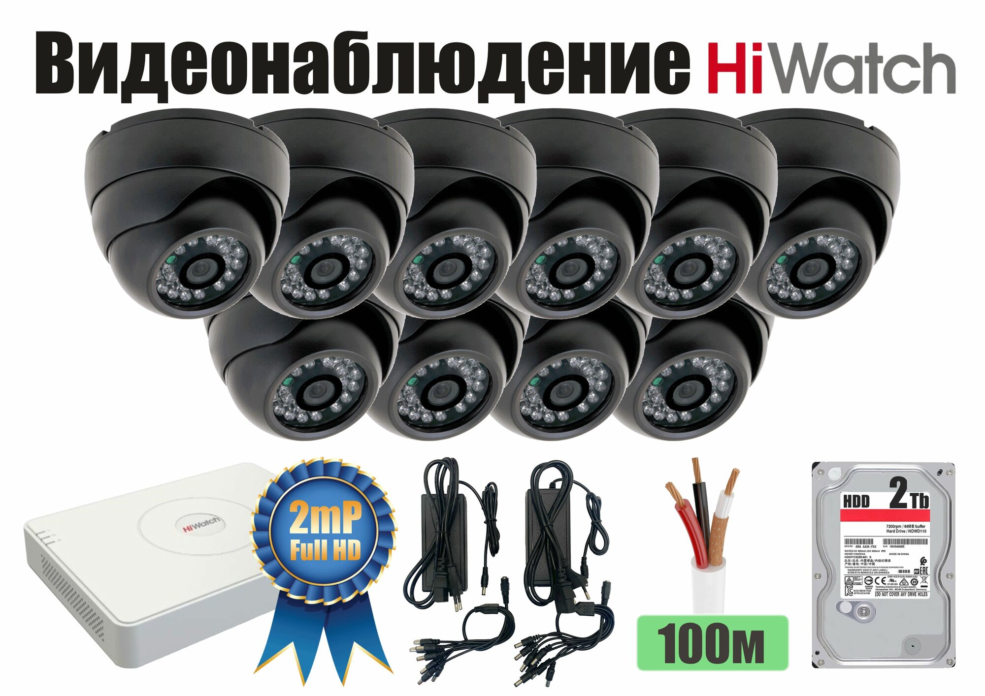 Полный готовый комплект видеонаблюдения на 10 камер Full HD (KITH10AHD300B1080P_HDD2Tb)