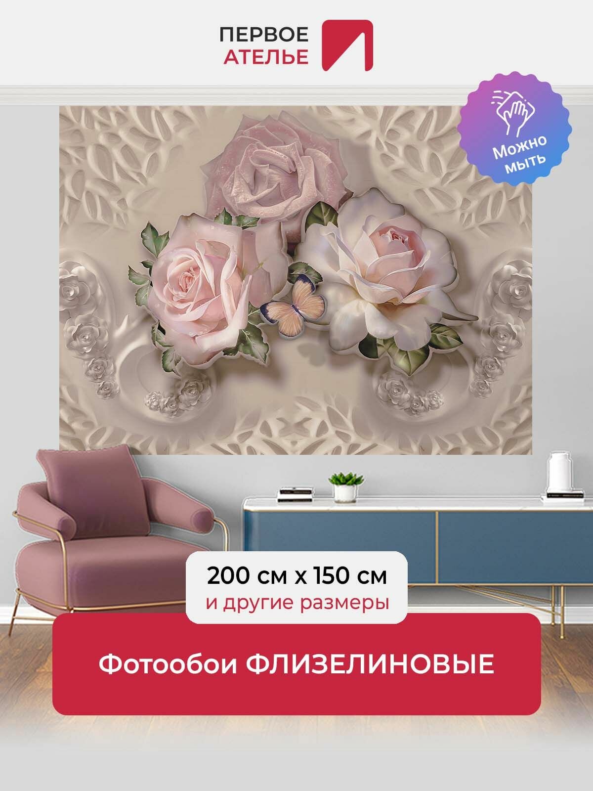 Фотообои на стену «Три розовые розы с бабочкой» 200 х 150 (ШхВ), моющиеся, флизелиновые Premium от Первого ателье