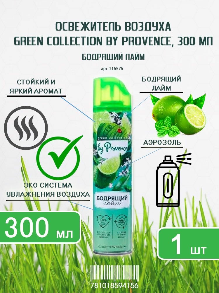 Освежитель воздуха Green Collection by Provence Бодрящий лайм, 300 мл х 1шт