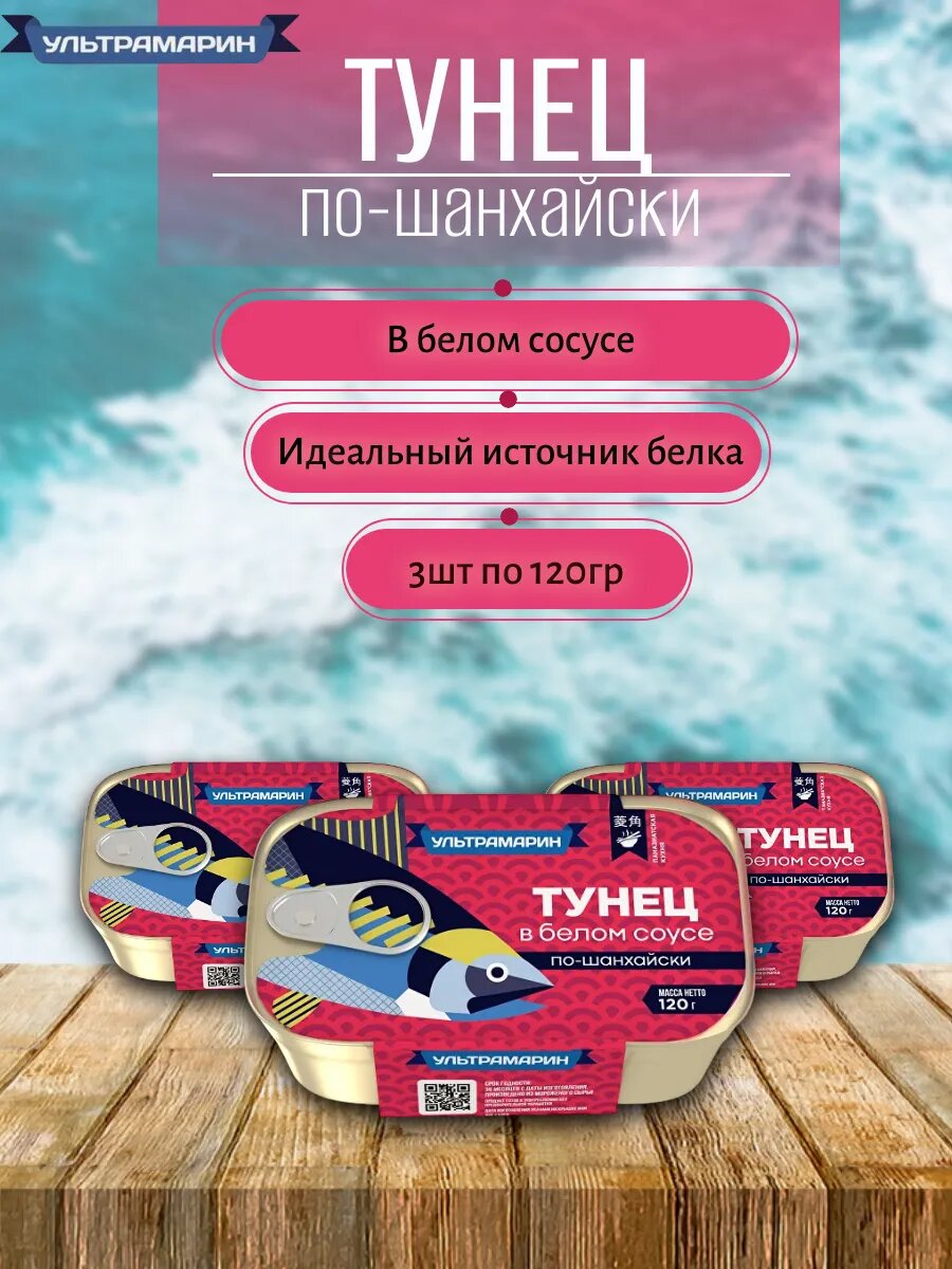 Тунец по-шанхайски 3шт х 120гр