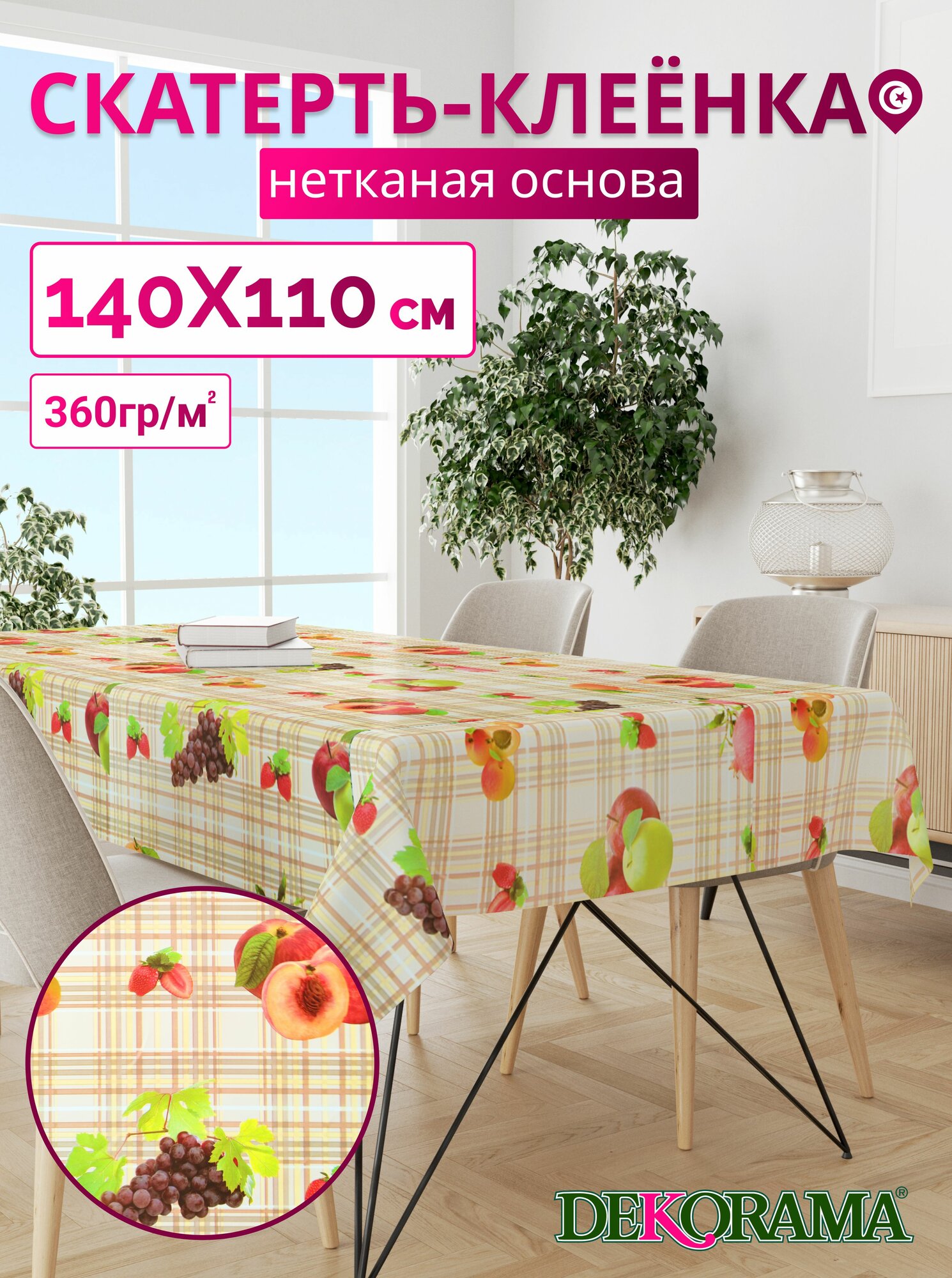 Скатерть клеенка на стол для кухни 140х110 см Dekorama, водостойкая