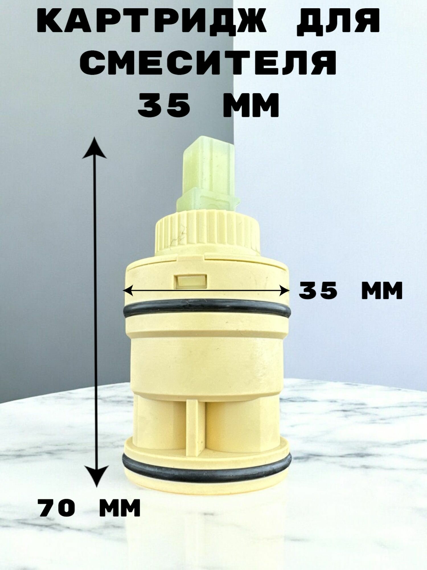 Картридж для смесителя OUTE TP82-2 35 мм