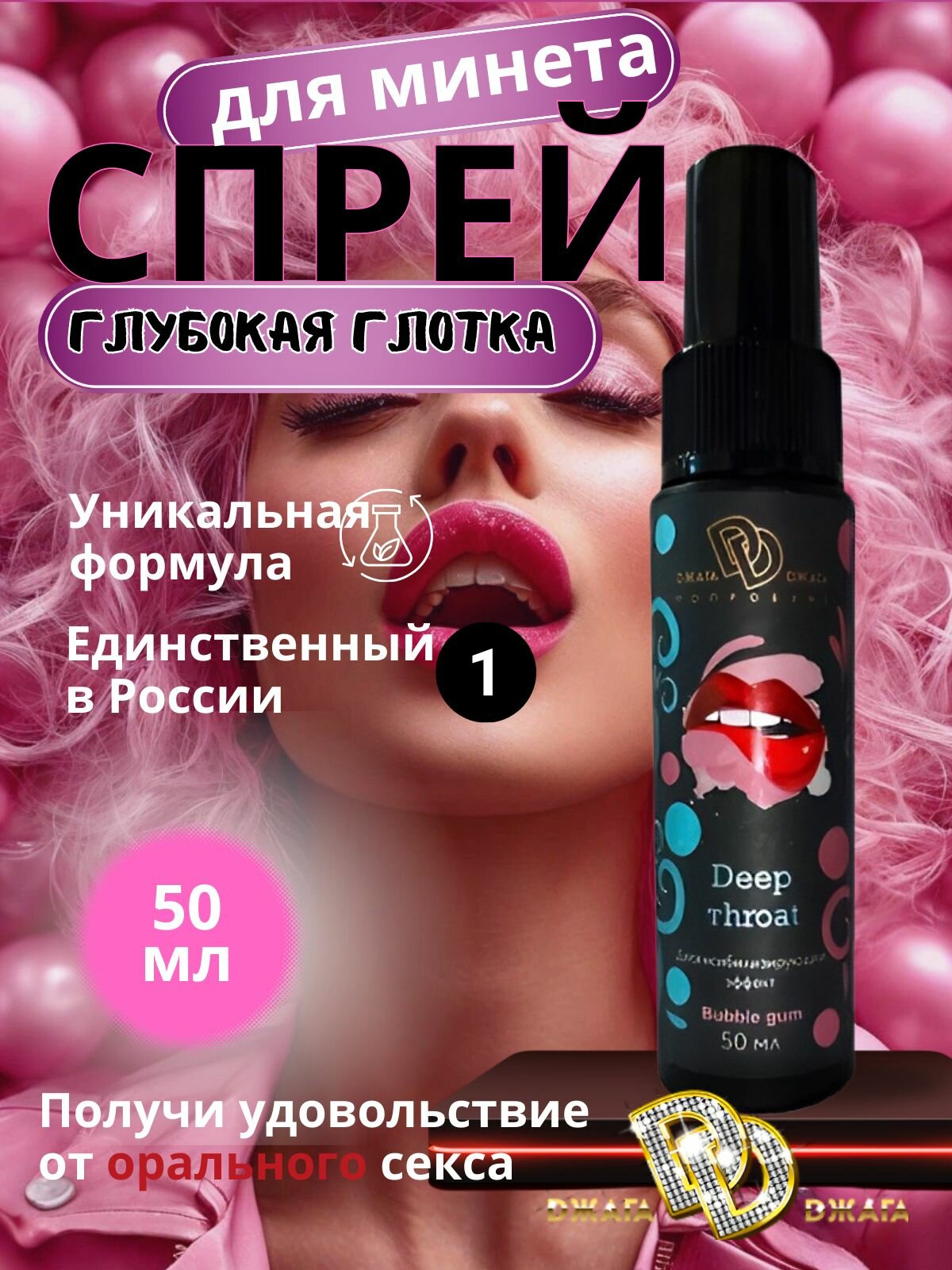 Спрей для минета, Глубокая глотка, Cъедобный лубрикант для орального секса, Вкус - Баблгам