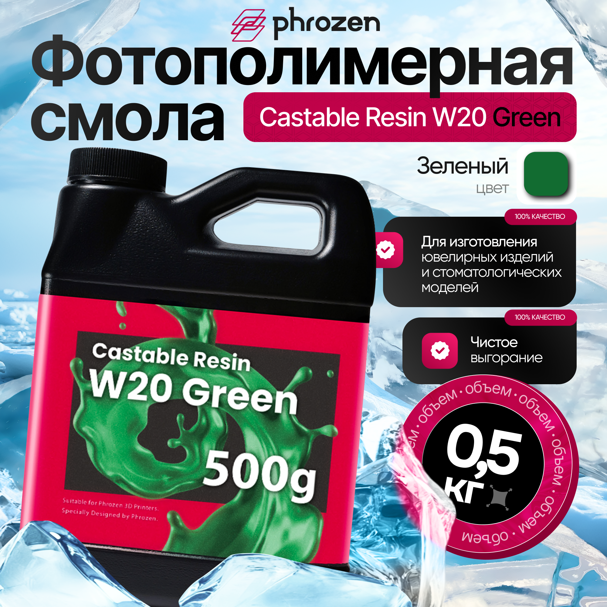 Фотополимерная смола Phrozen Castable Resin W20, зеленая, 0,5 кг.